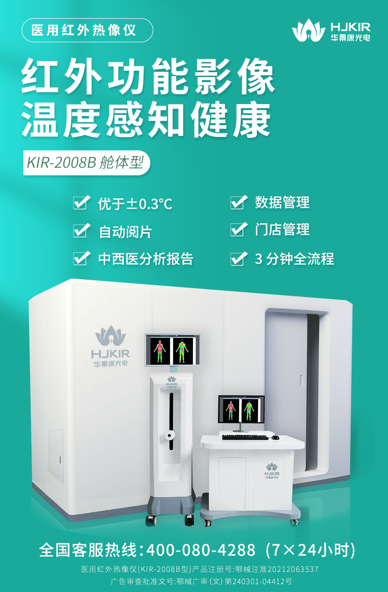 KIR-2008B医用红外热像仪（豪华型）-华景康热成像健康管理官网