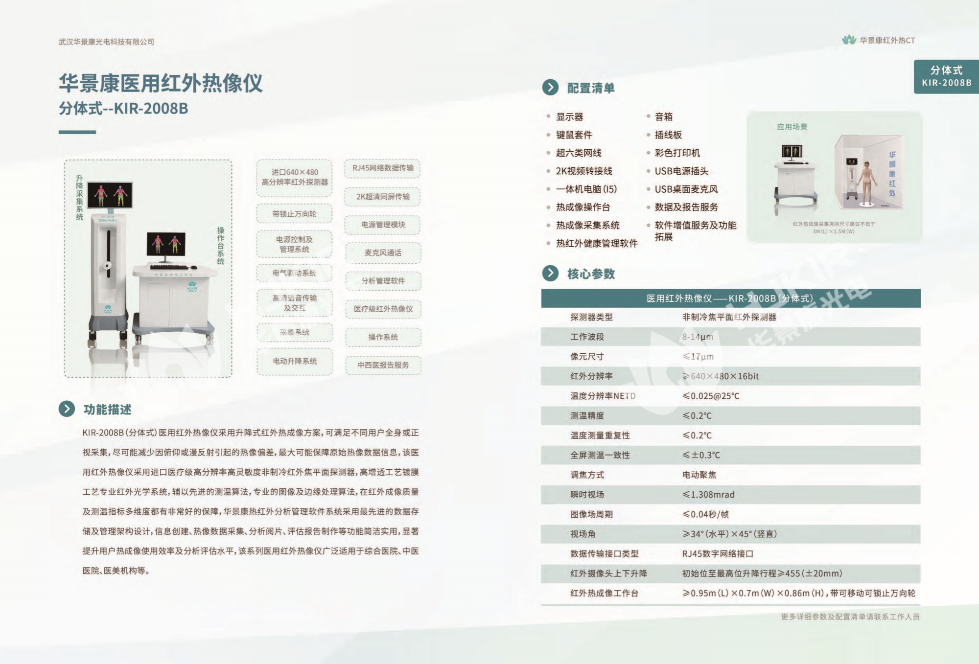 KIR-2008B 医用红外热像仪-华景康热成像健康管理官网