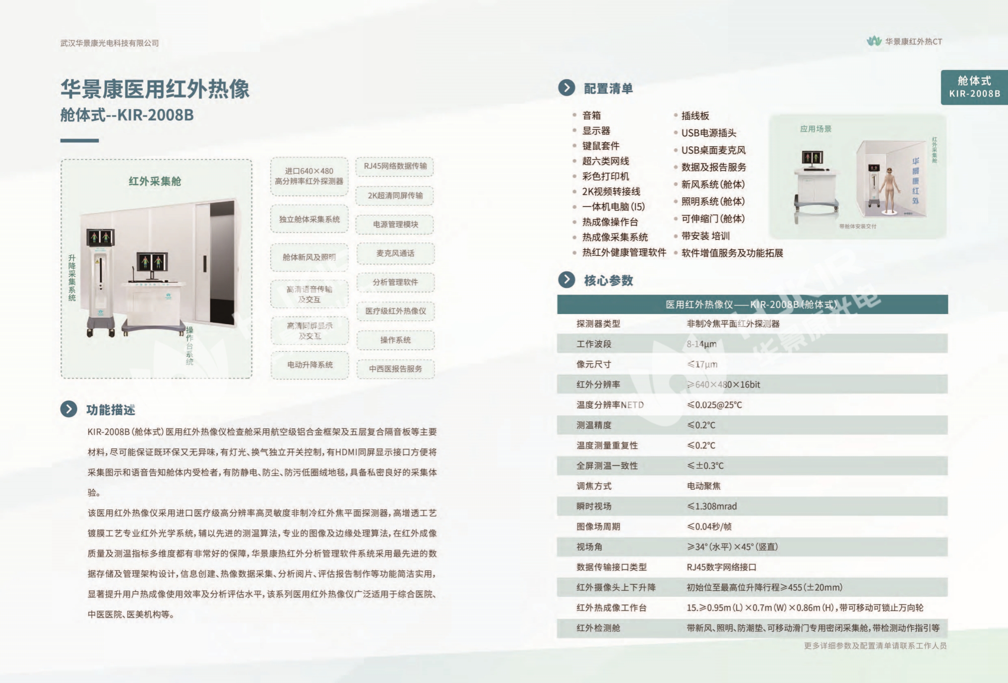 KIR-2008B 医用红外热像仪（舱体式）-华景康热成像健康管理官网