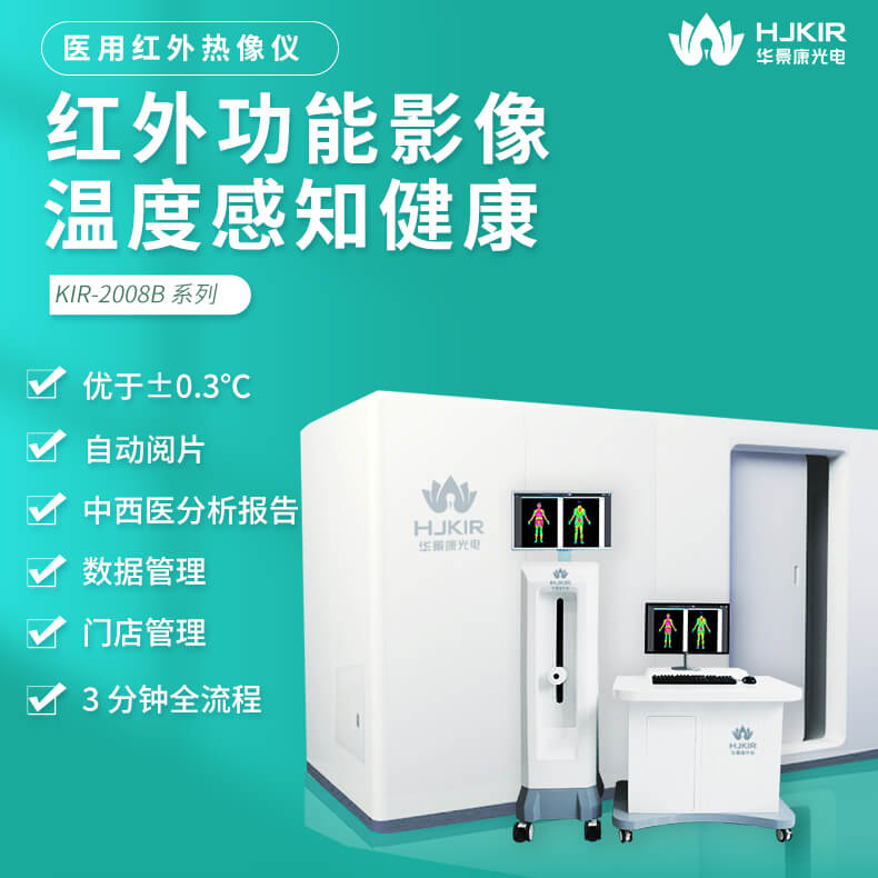 KIR-2008B 医用红外热像仪（舱体式）-华景康热成像健康管理官网