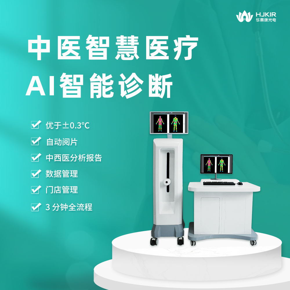 KIR-2008B医用红外热像仪（豪华型）-华景康热成像健康管理官网
