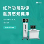 KIR-2008B医用红外热像仪（豪华型）-华景康热成像健康管理官网